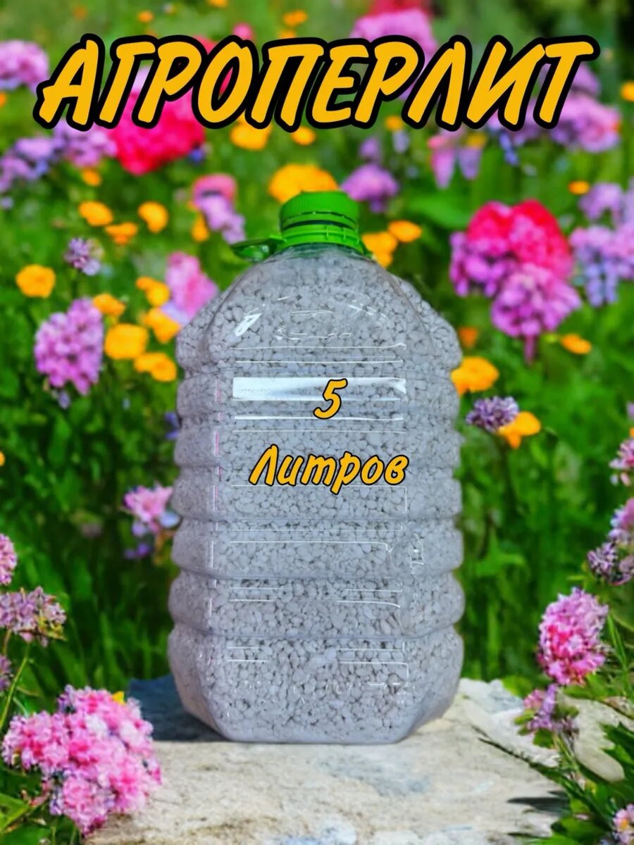 Перлит "Агроперлит", для садовых и комнатных растений, 5 л в бутылке