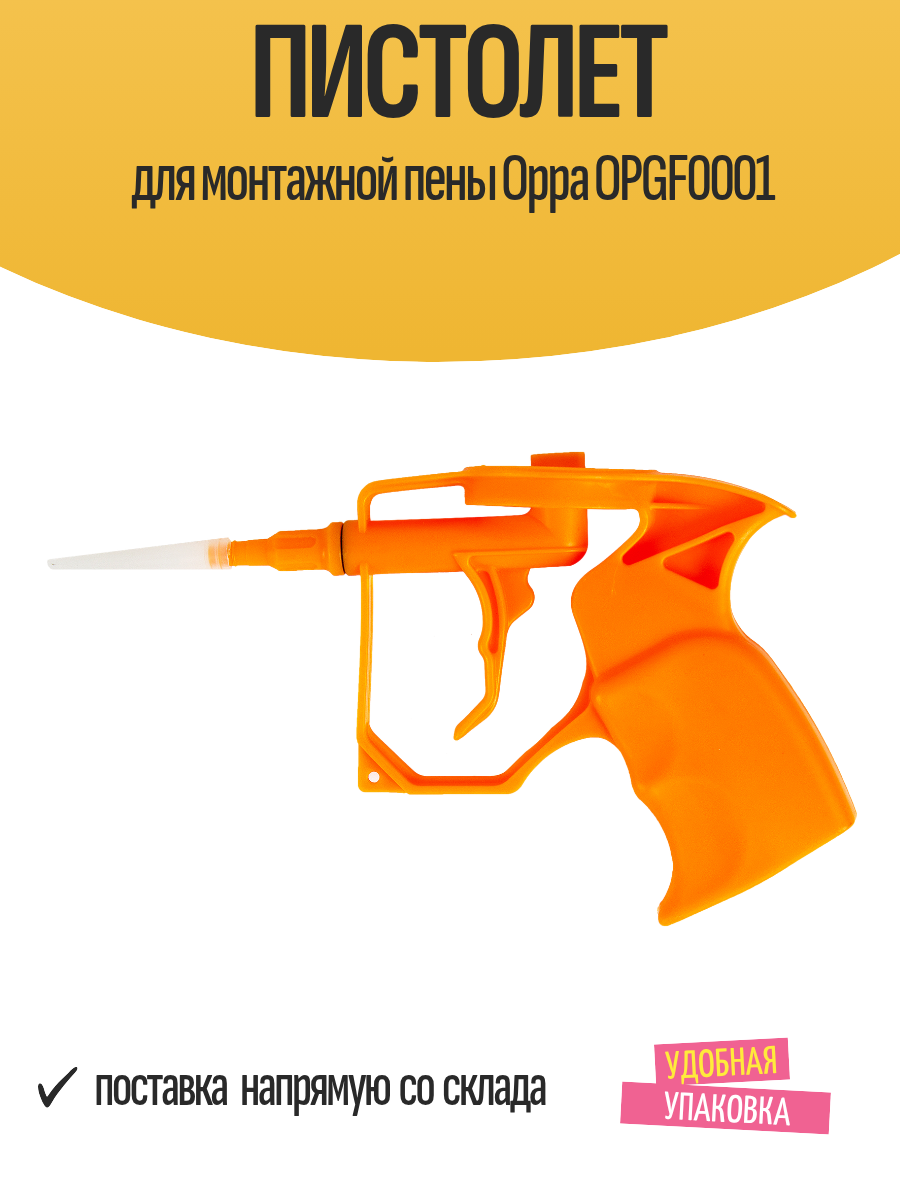 Пистолет для монтажной пены Oppa OPGF0001