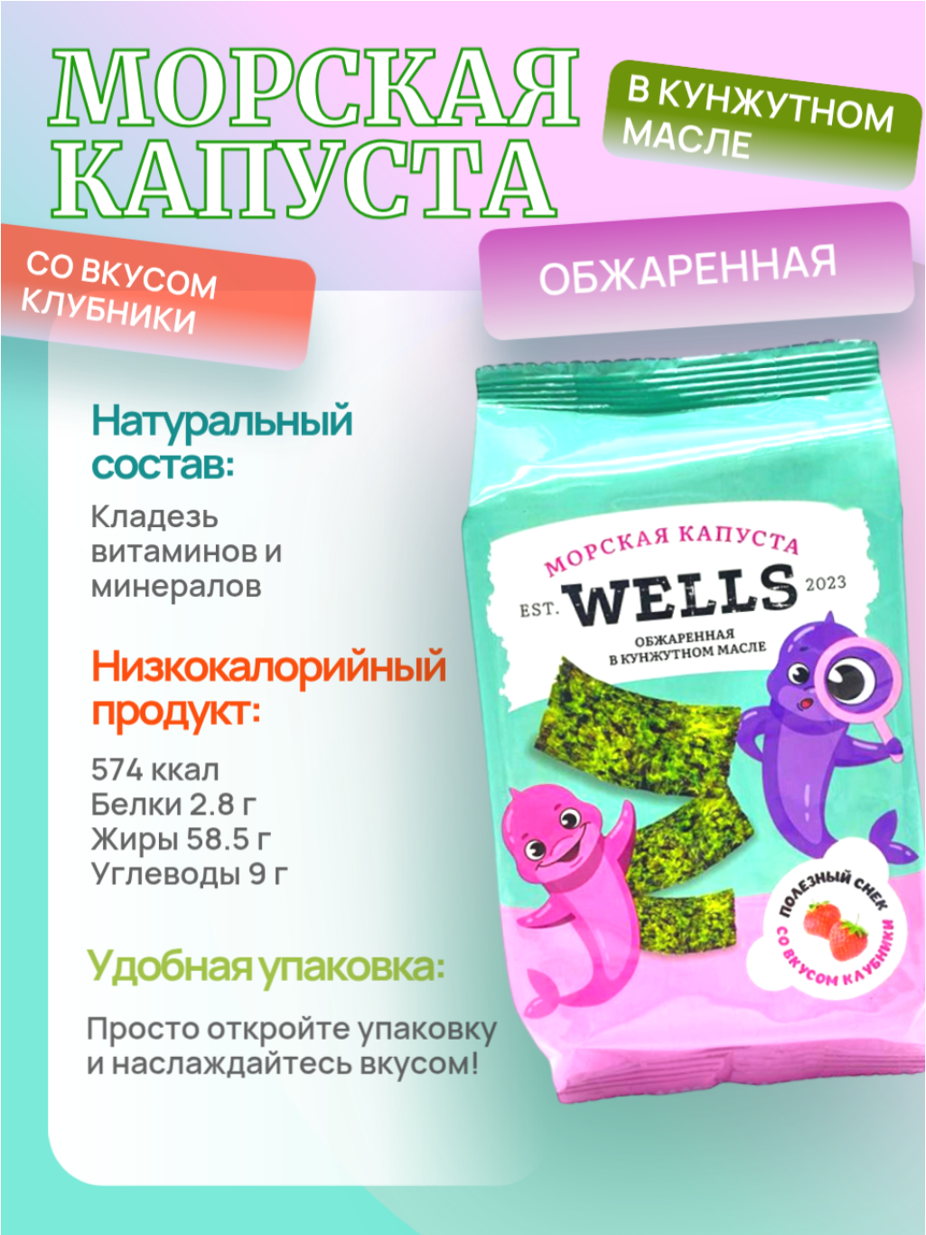 Морская капуста WELLS обжаренная в кунжутном масле со вкусом клубники 5 г, Россия