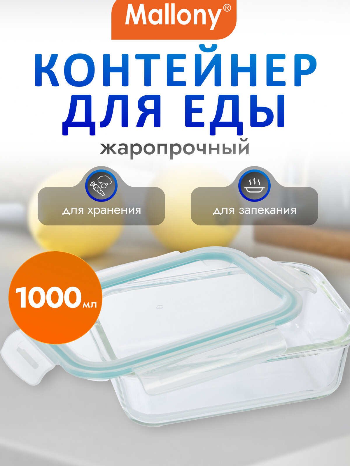 Контейнер для еды из жаропрочного стекла с крышкой Mallony Diafano, 1000 мл, 20.5 x 15.4 x 7.2 см