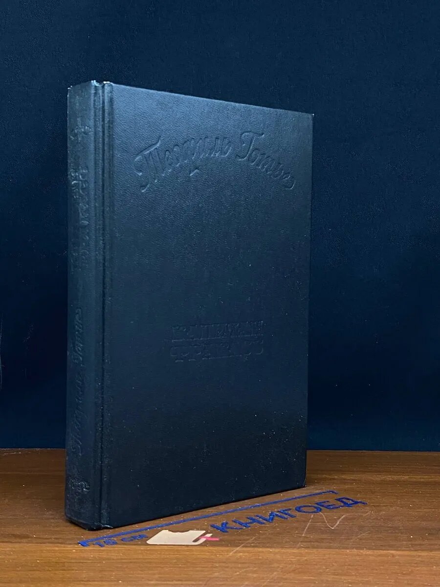 Книга. Капитан Фракасс 1993 (2043115946557)