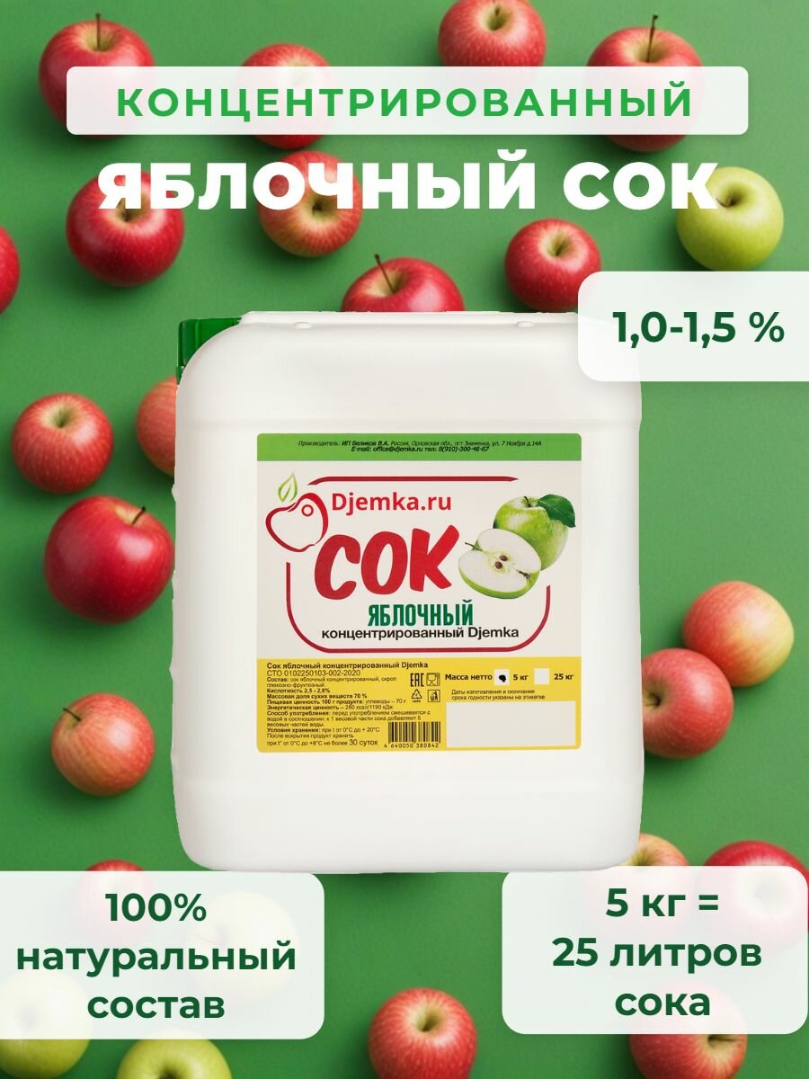 Сок яблочный концентрированный 1,0-1,5% Djemka канистра 5 кг (красное яблоко)