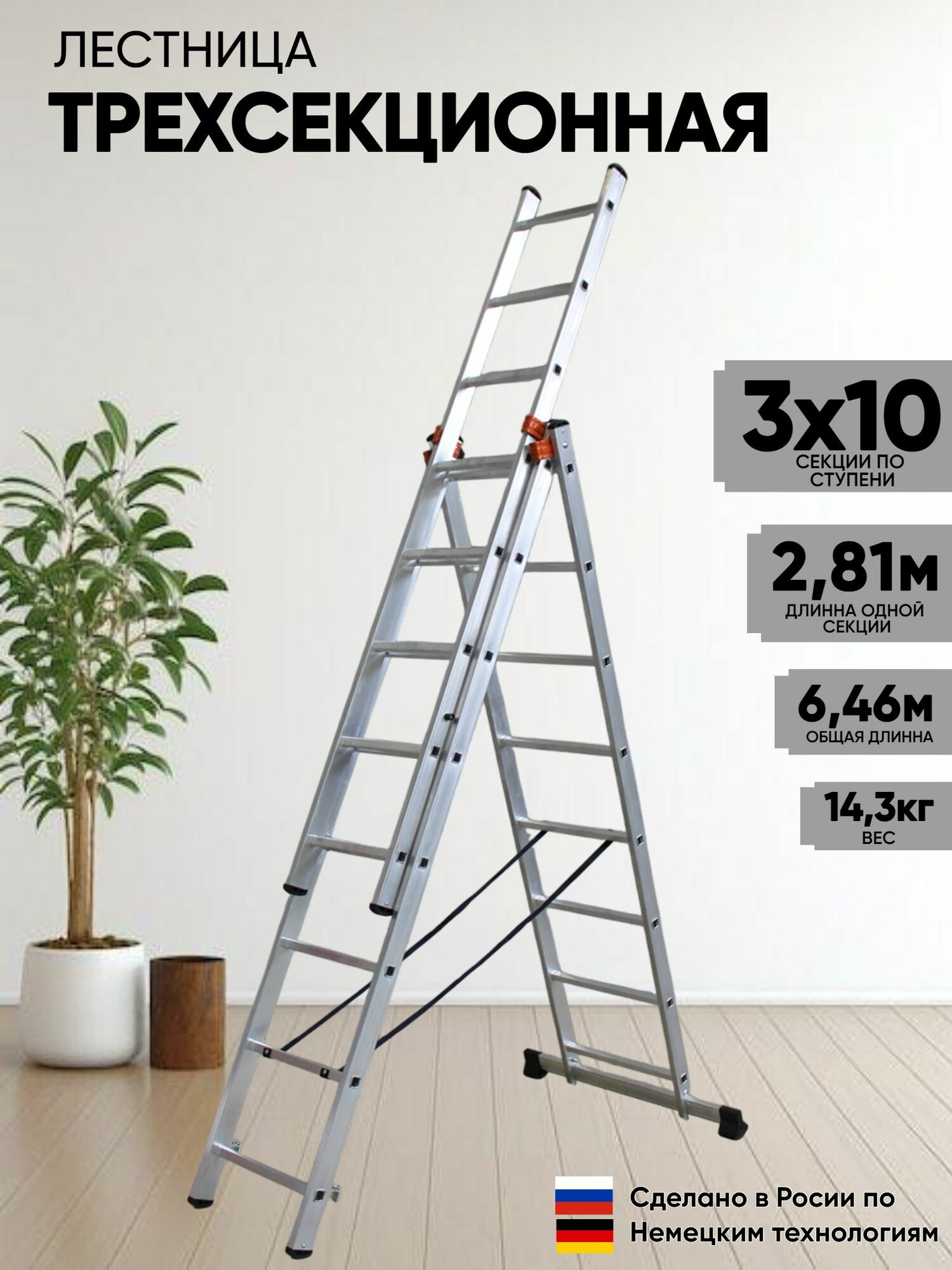 Лестница, алюминий, 3 секции, 10 ступеней, рабочая высота 6,46 м