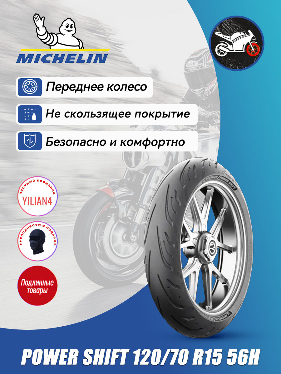 MICHELIN POWER SHIFT Мотошины 120/70 R15 M/C 56H TL Front