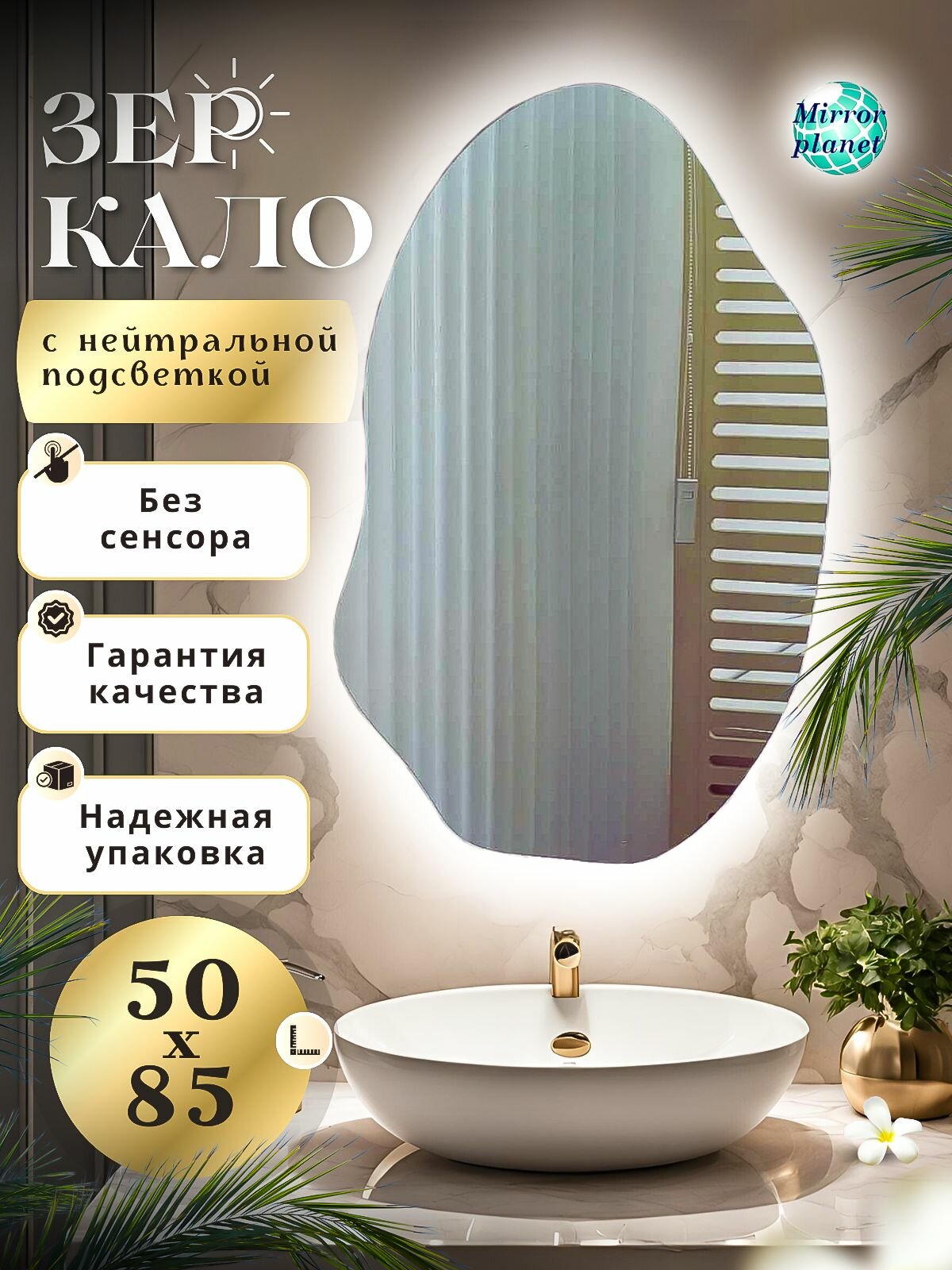 Зеркало настенное с подсветкой в ванную фигурное 50х85 см без сенсора нейтральный свет Mirror Planet