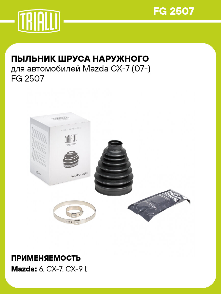 Пыльник шруса наружного для автомобилей Mazda CX-7 (07-) FG 2507 TRIALLI