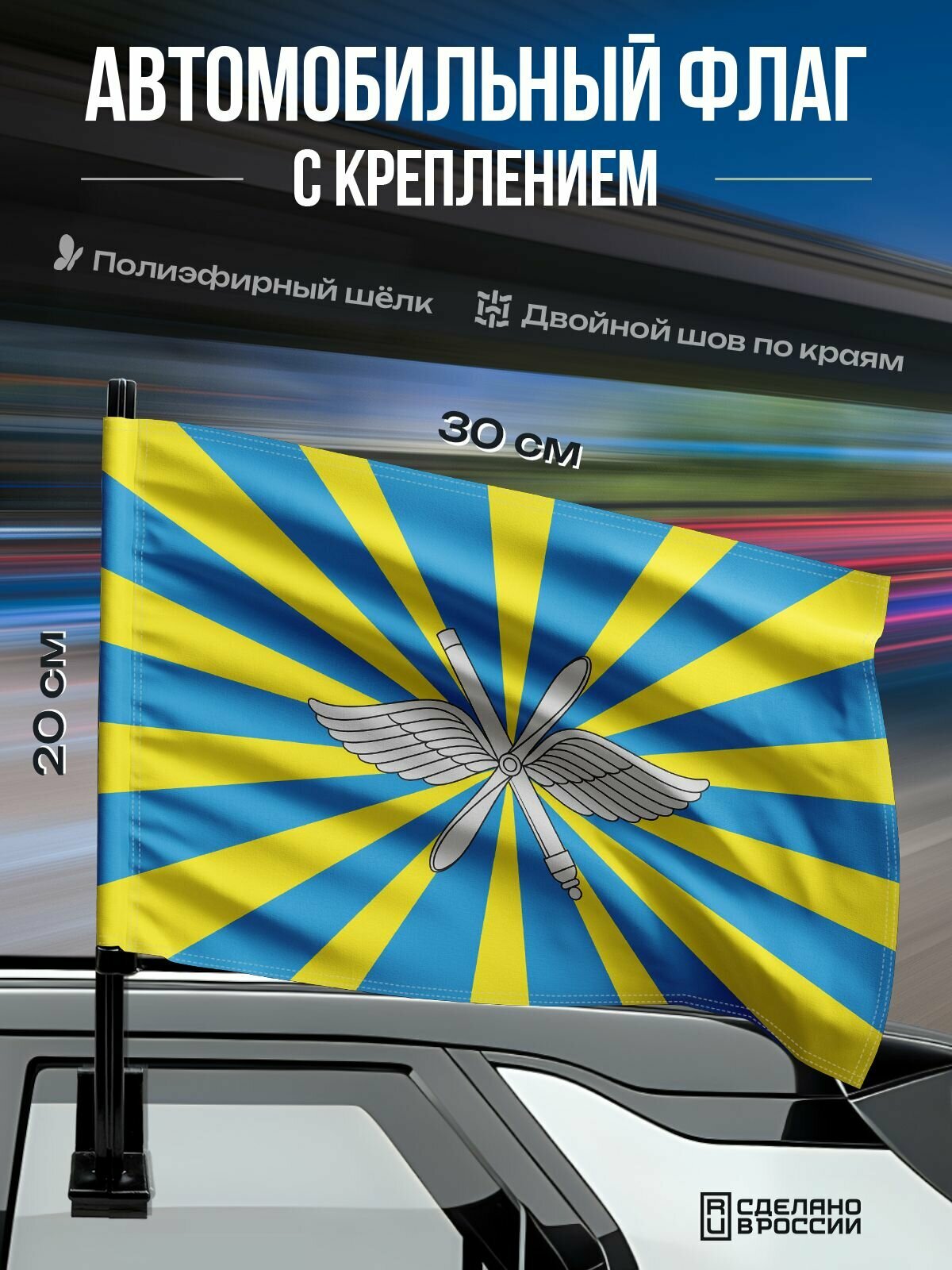 Автомобильный флаг ВВС / 30x20 см.