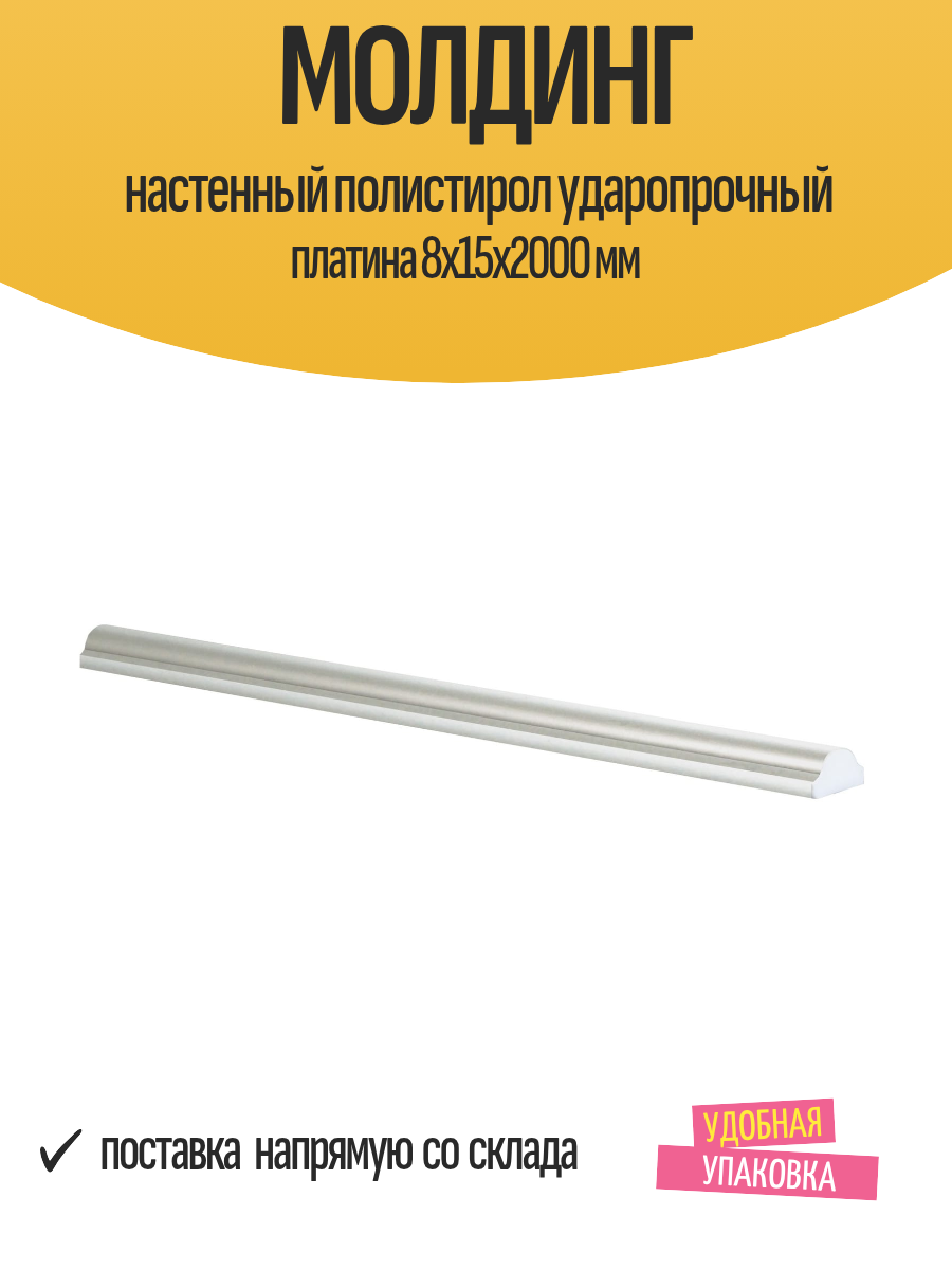 Молдинг настенный полистирол ударопрочный платина 8x15x2000 мм