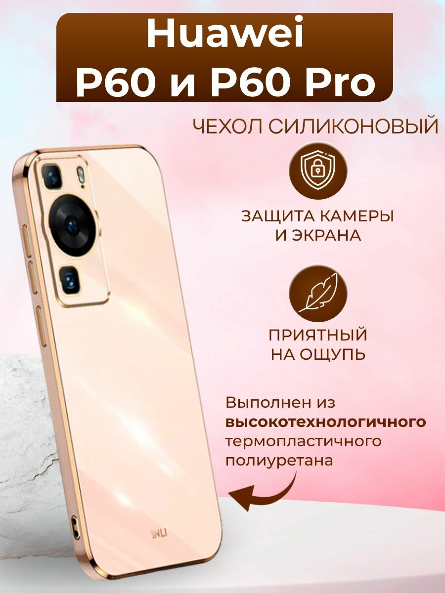 Чехол на Huawei P60 и P60 Pro / Хуавей Р60 и Р60 Про силиконовый inli (Золотой)