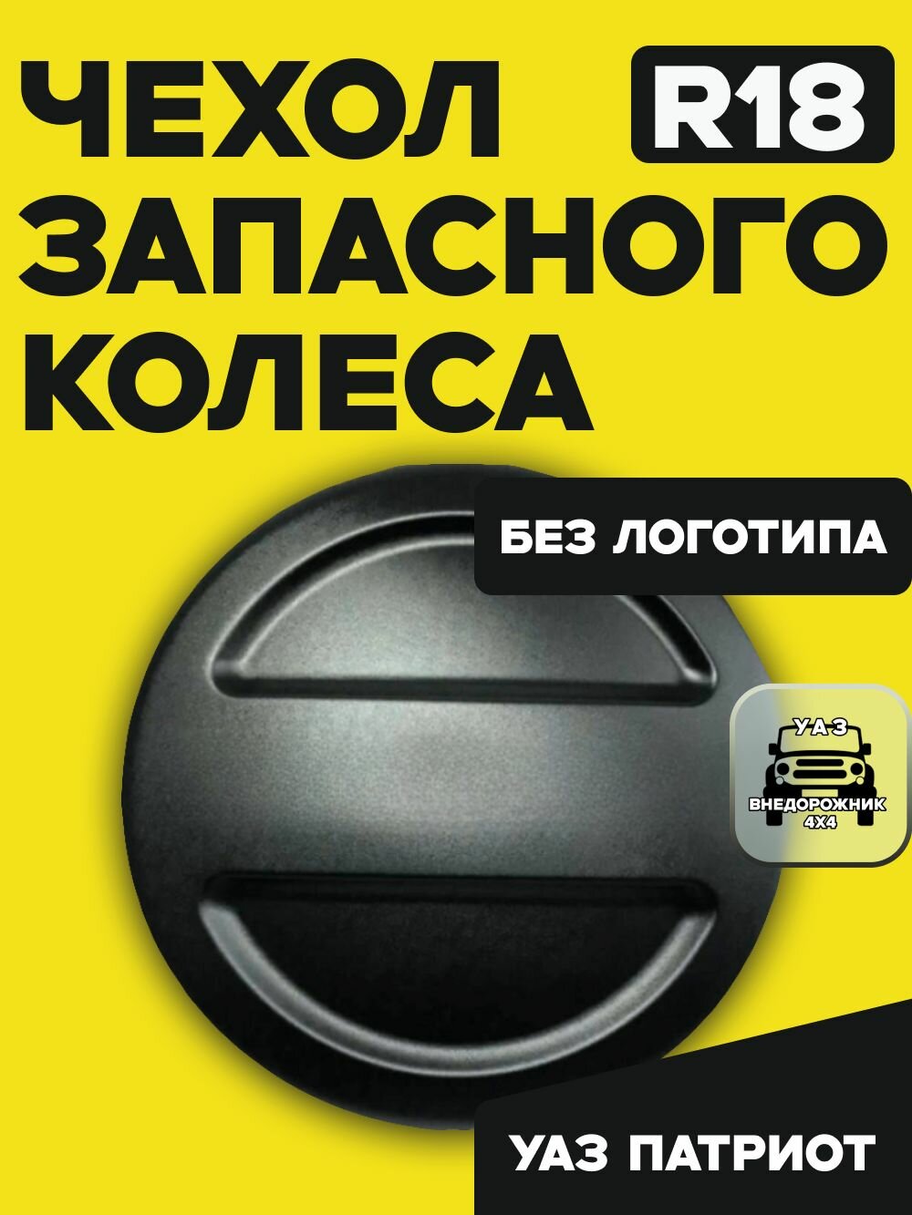 Чехол запасного колеса (на запаску) УАЗ Патриот R18 Без логотипа