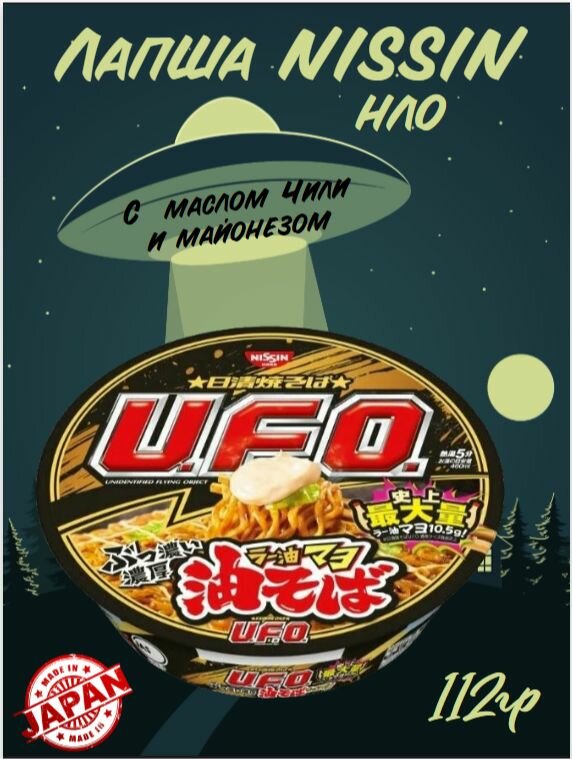 Лапша Ниссин 112г NISSIN UFO якисоба НЛО с маслом чили и японским майонезом