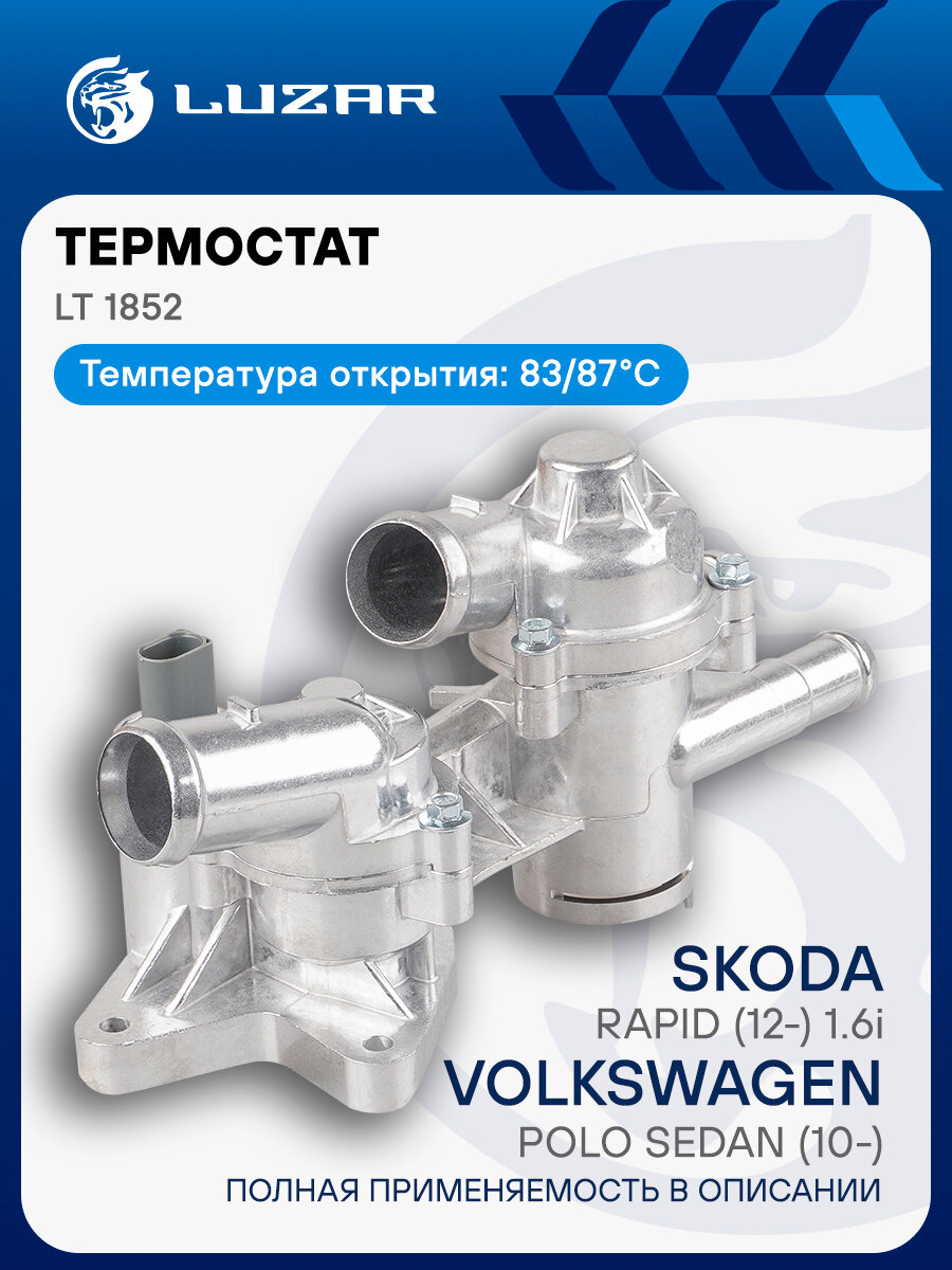 Термостат для автомобилей VW Polo Sedan (10-)/Skoda Rapid (12-) 1.6i [CFNA] (83/87°С) (с алюминиевым корпусом) LT 1852 LUZAR