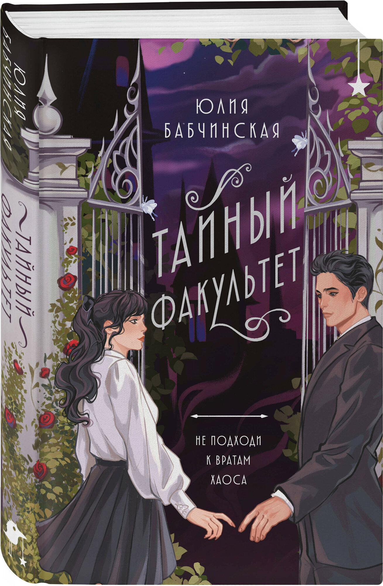 Академия Дискорд: Тайный факультет. Книга 1