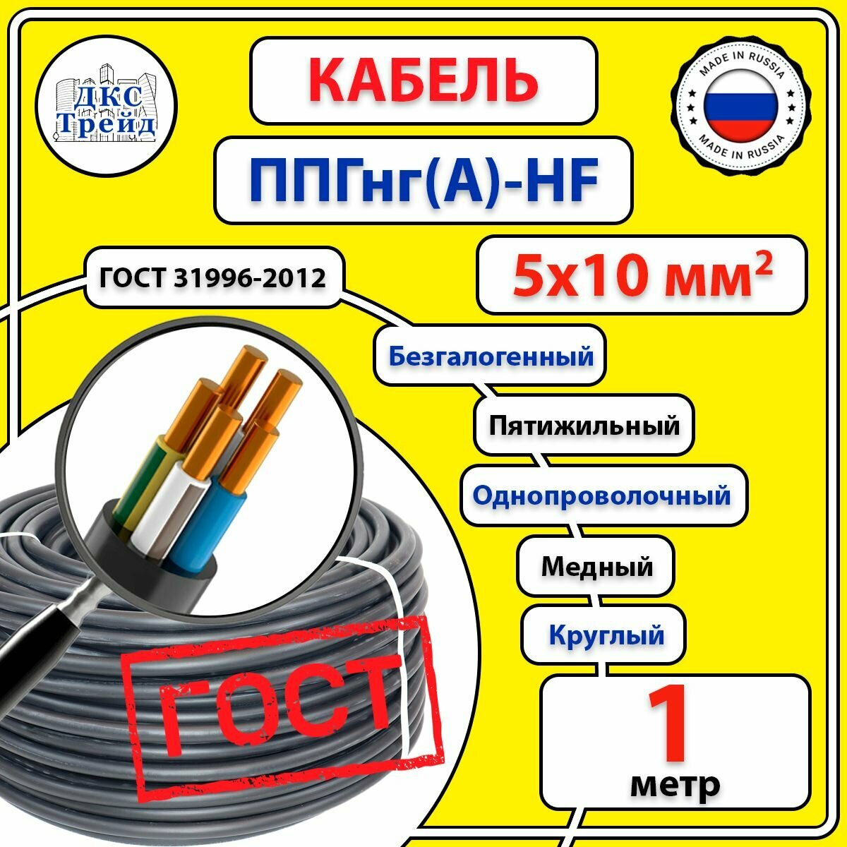 Кабель круглый ППГ нг(A)-HF 5х10 мм2, безгалогеновый, медь, ГОСТ, 1 метр