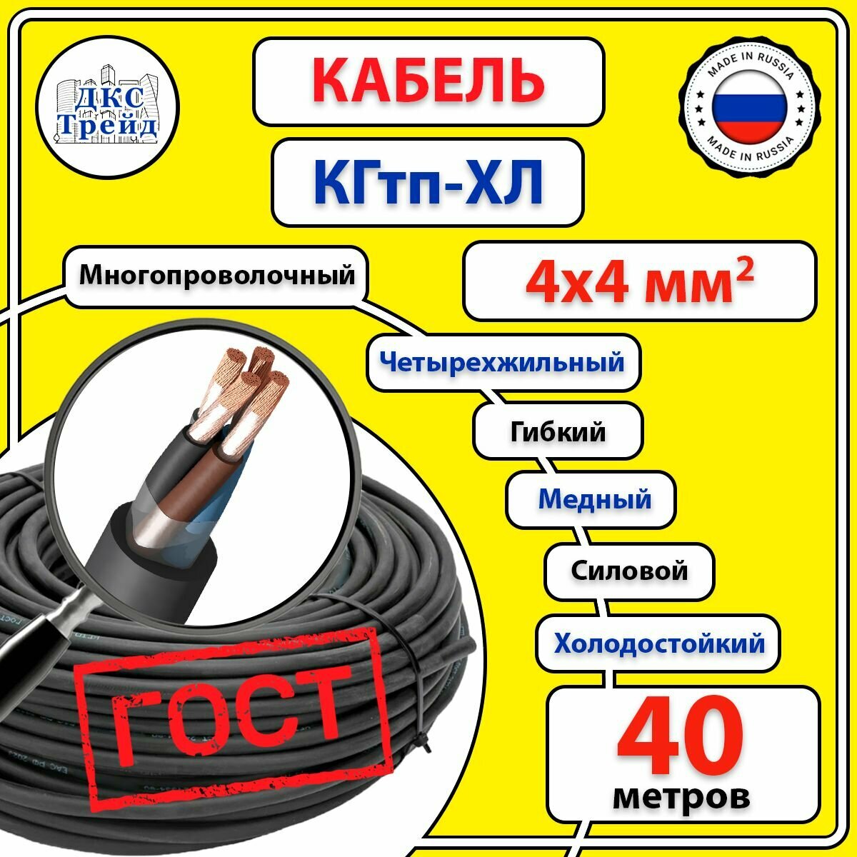 Кабель холодостойкий КГтп - ХЛ 4х4 мм2, медь, ГОСТ, 40 метров