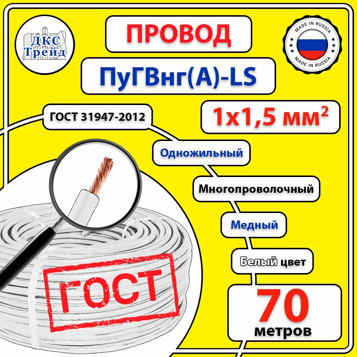 Провод ПуГВ нг(А)-LS, 1х1,5 мм2, белый, медь, ГОСТ, 70 метров
