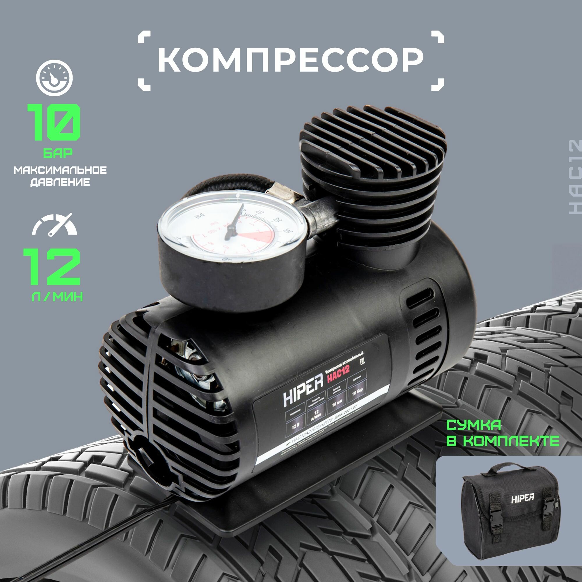 Компрессор автомобильный HIPER HAC12 / аналоговый манометр / 10 атмосфер