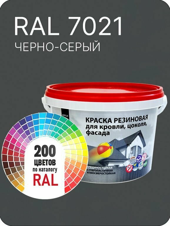 Краска резиновая для кровли, цоколя, фасада цвет черно- серый Ral 7021 9 л