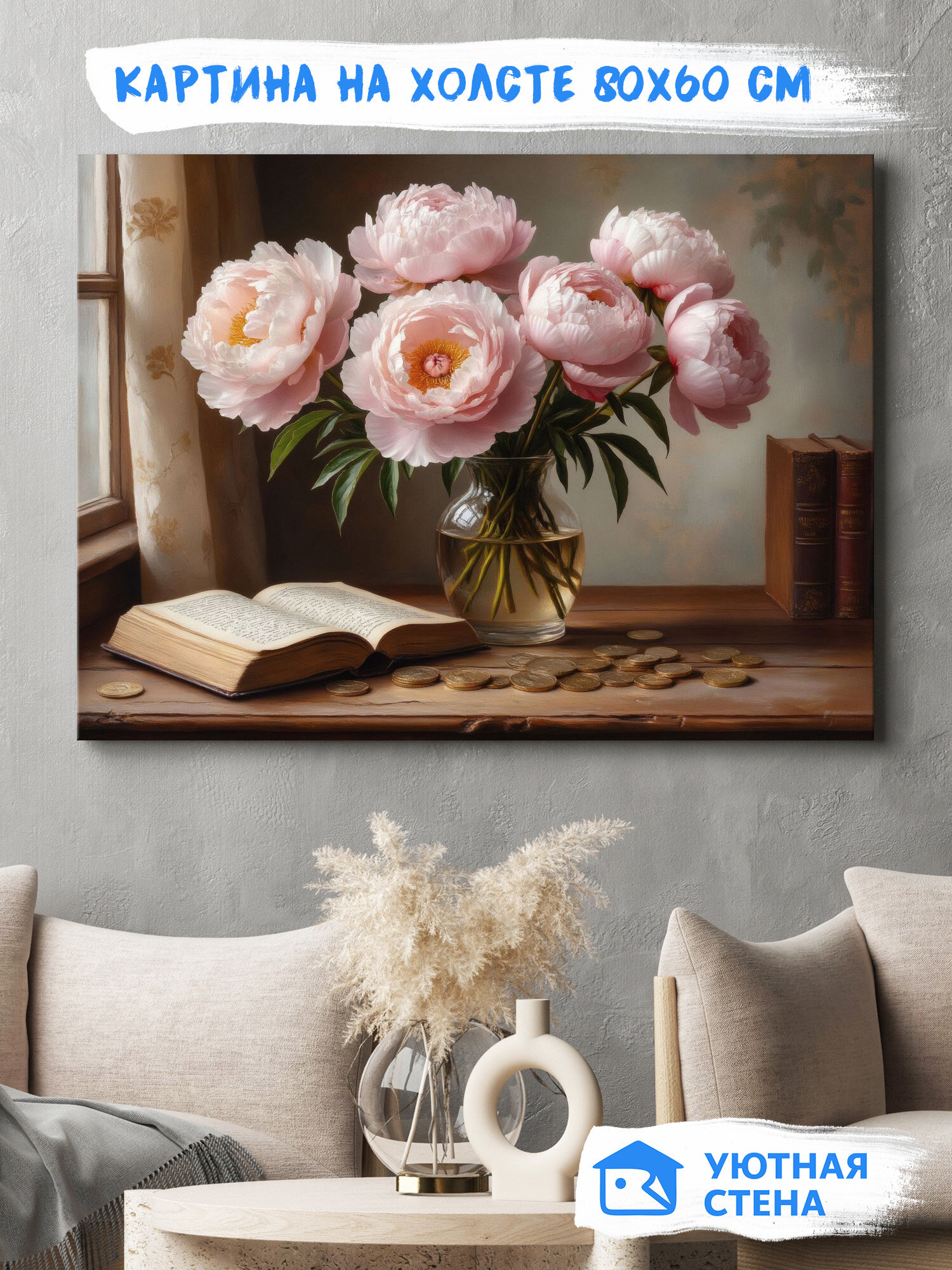 Картина на натуральном холсте Уютная стена "Ваза с пионами на фоне старинной книги" 80х60 см