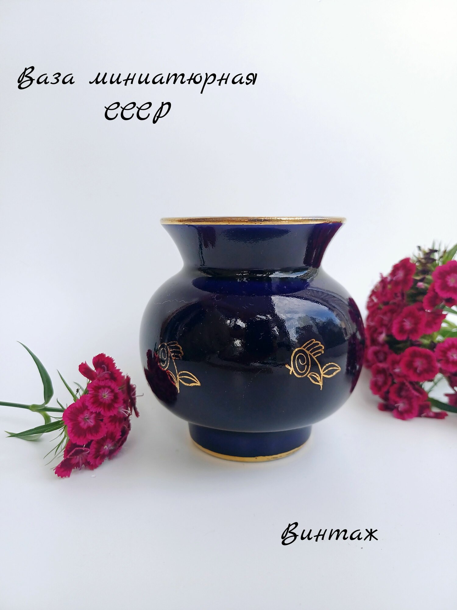 Ваза миниатюрная винтажная, декорированная изображением цветов, фарфор, крытье, золочение, ЛФЗ СССР