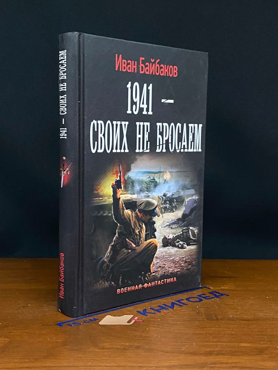 Книга. Малой кровью на своей территории. 1941 - Своих не бросаем 2018 (2044761772217)