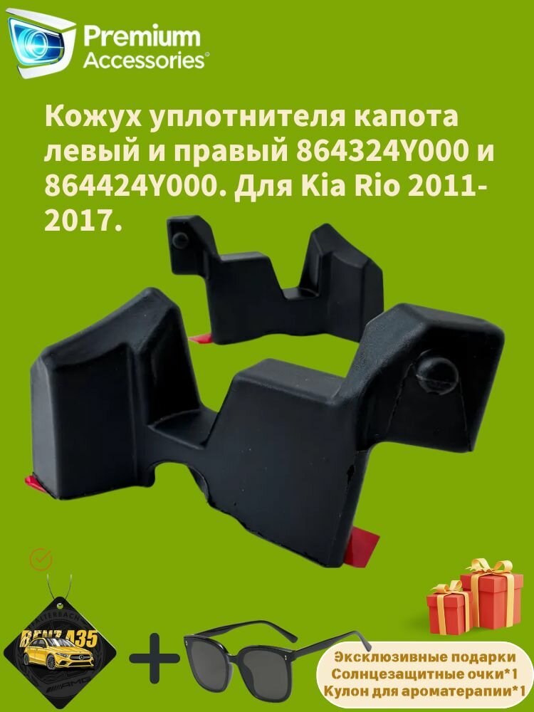 2 штуки. Кожух уплотнителя капота левый и правый 864324Y000 и 864424Y000. Для Kia Rio 2011-2017.