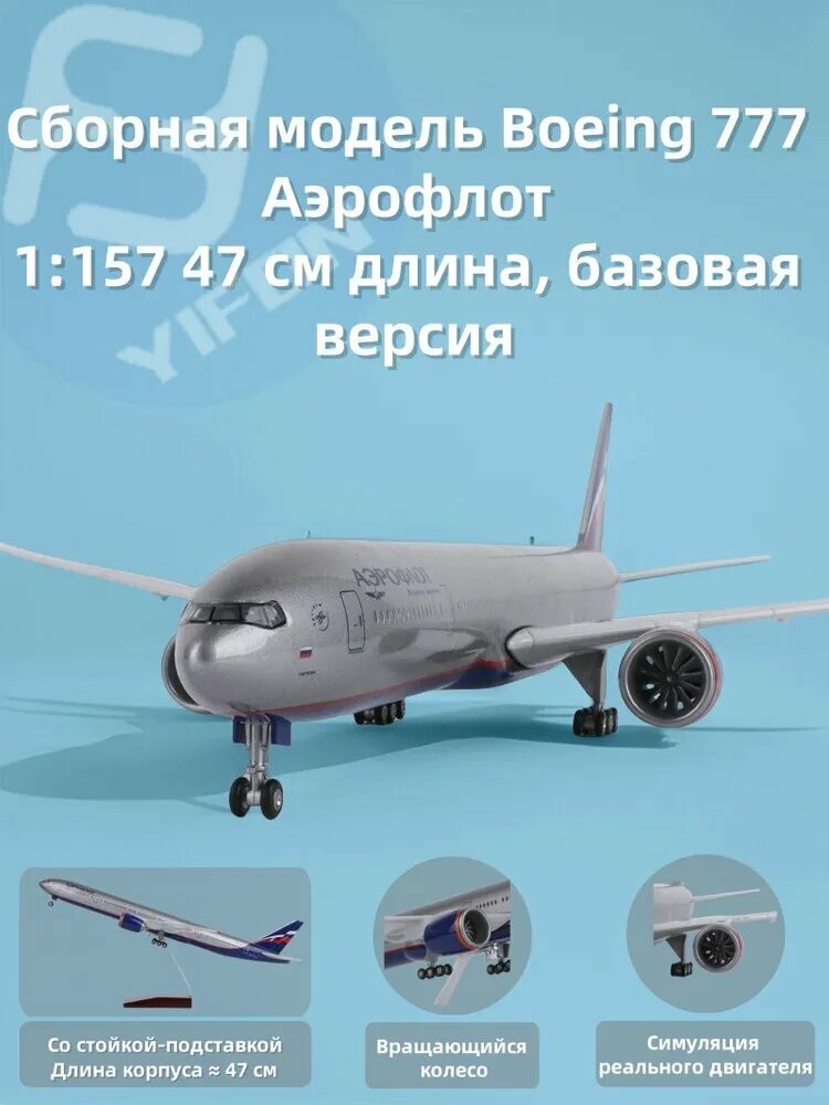 KNOW EASY-Сборная модель Boeing 777 Аэрофлот 1:157 47 см длина, базовая версия