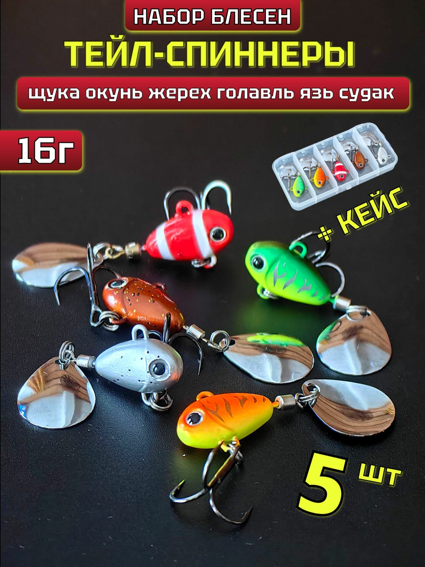 Блесна тейл-спиннер HURAKAN набор 5 шт 16 гр.