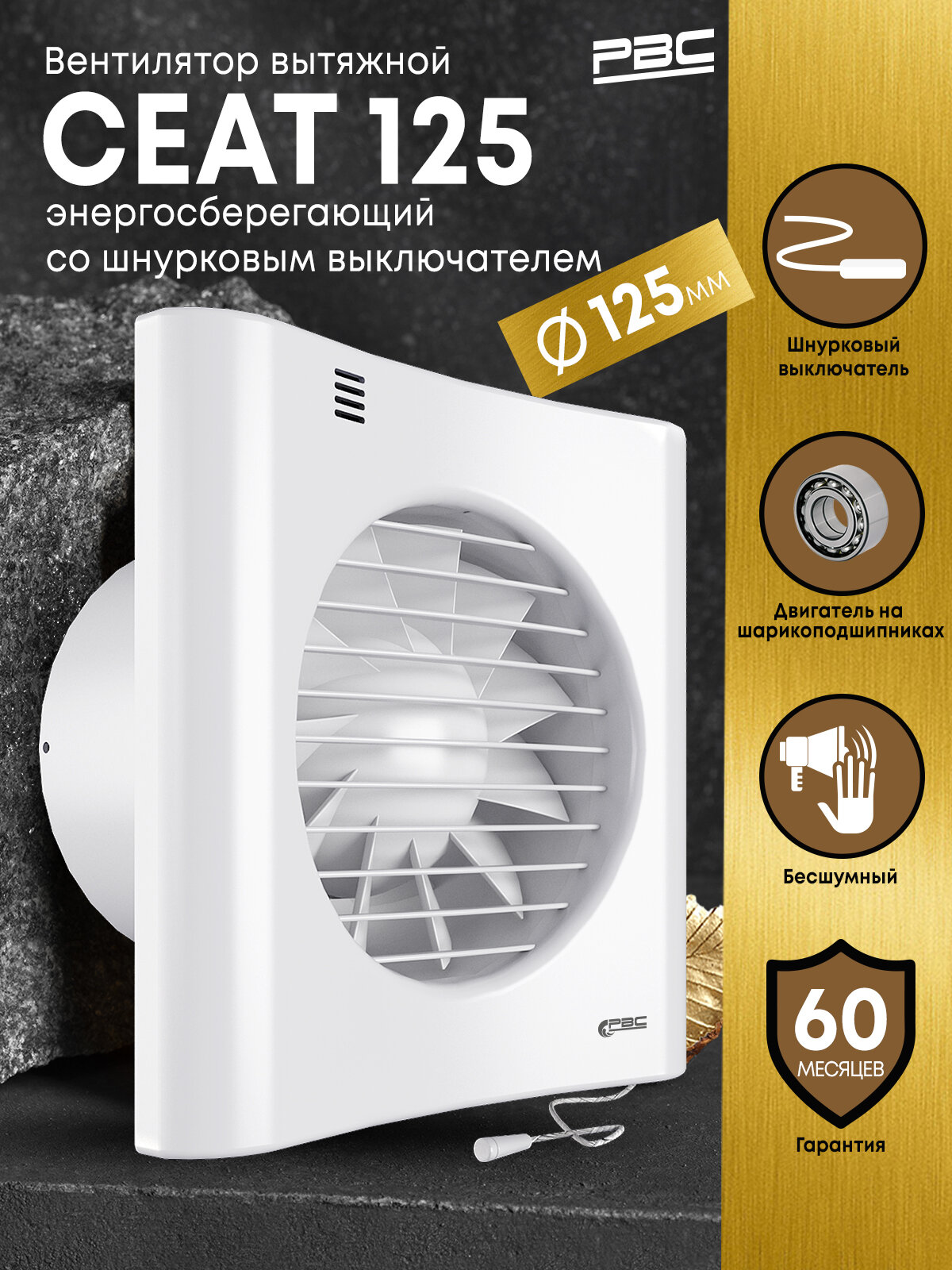 Вентилятор вытяжной тихий РВС Сеат 125, энергосберегающий, 17 Вт, 28 дБ, 177 м3/ч с выключателем