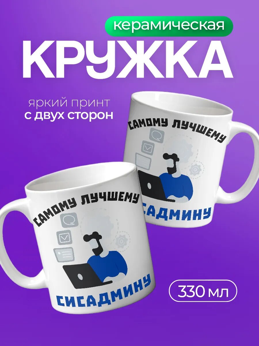 Кружка керамическая PNP NARD, 330 мл, с цветным принтом лучшему сисадмину
