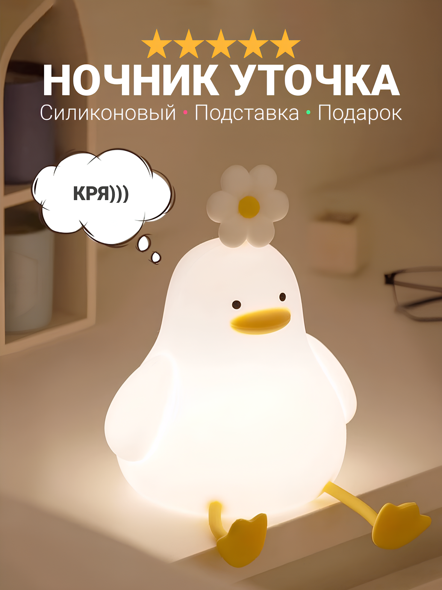 Детский ночник с таймером Милая Уточка с цветочком, держатель для телефона теплый свет, безопасный силикон