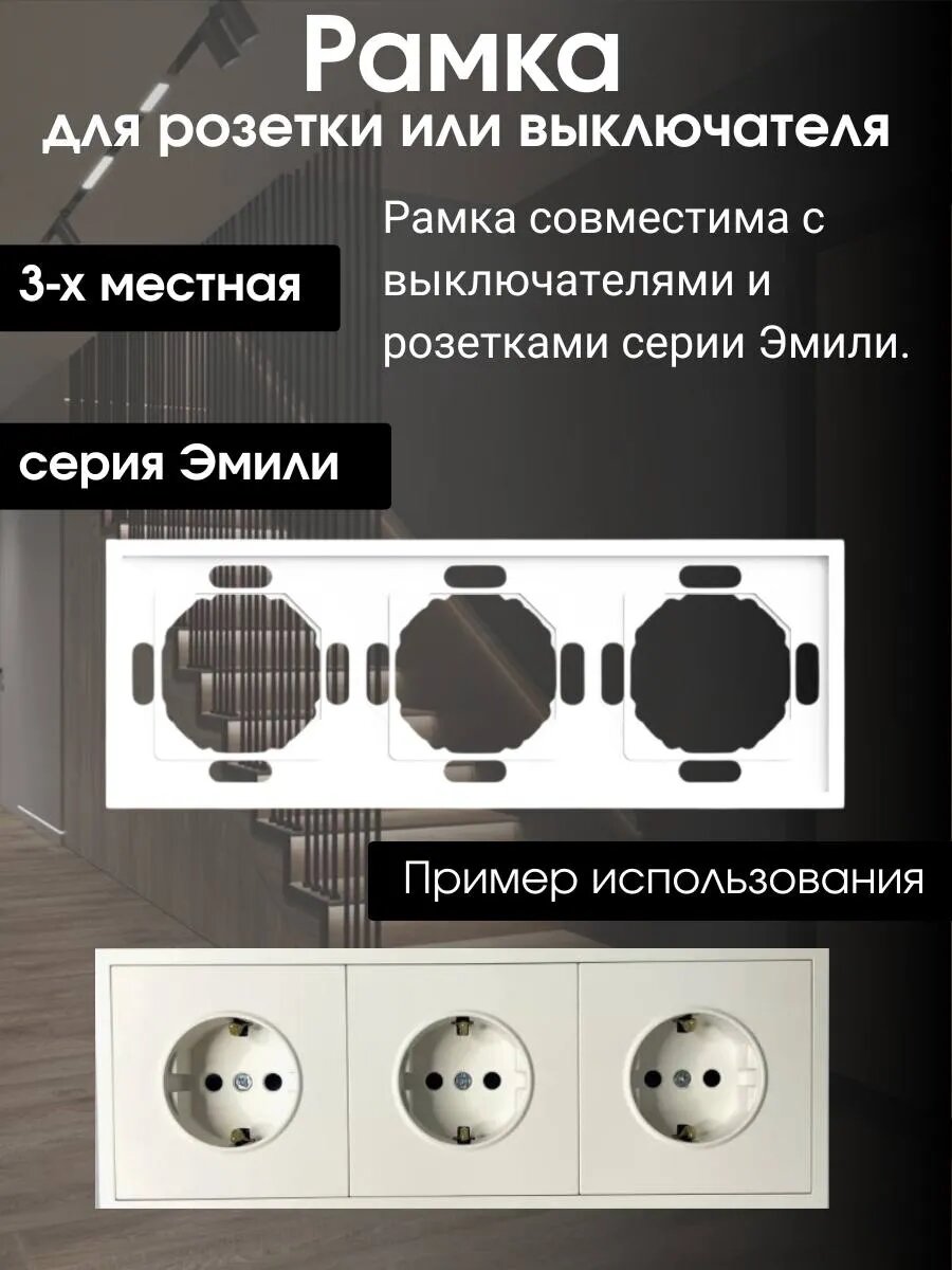 Рамка для розеток и выключателей 3-х местная