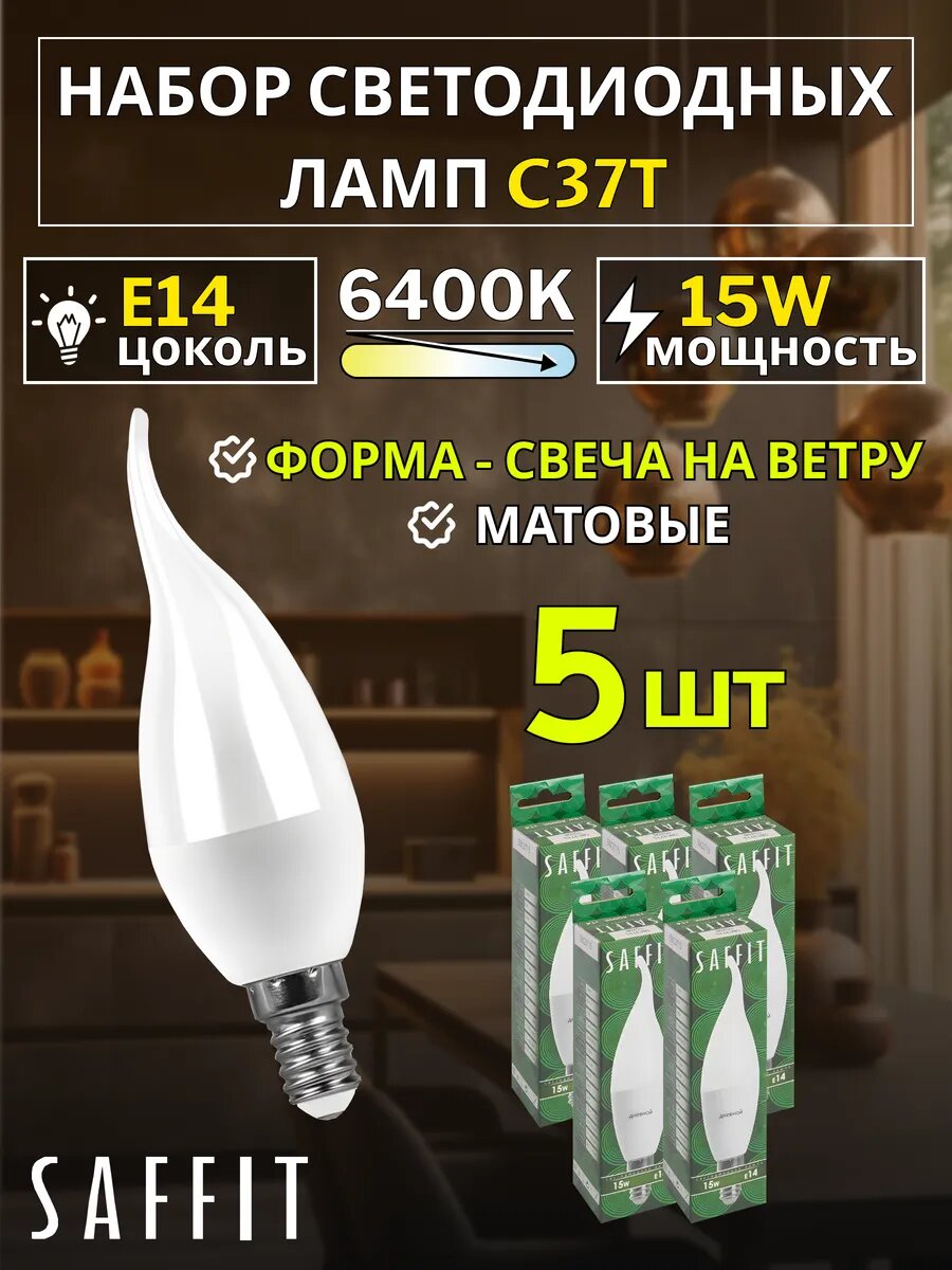 Лампа светодиодная Свеча на ветру E14 15W 230V 6400K 5 шт