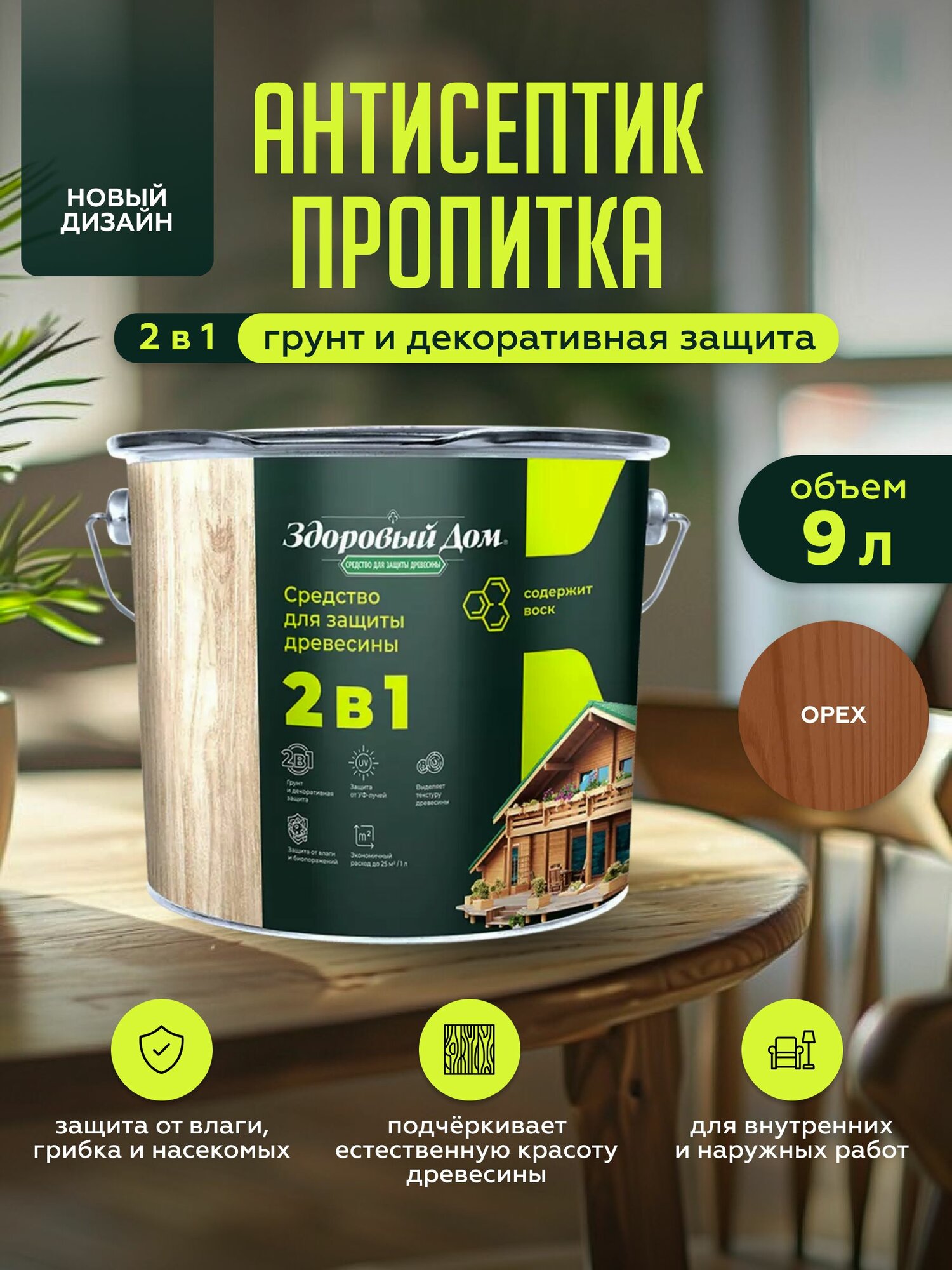 Пропитка для дерева Здоровый Дом 2в1 Орех 9л