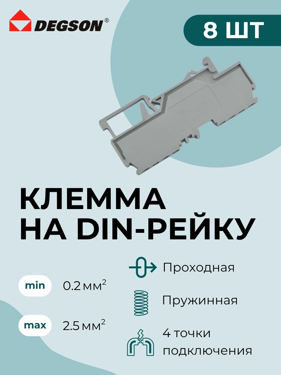 WS2.5-QU-01P-11-00AH DEGSON Клеммы на DIN-рейку, проходные, пружинные, 4 точки подключения, серый (8 шт.)