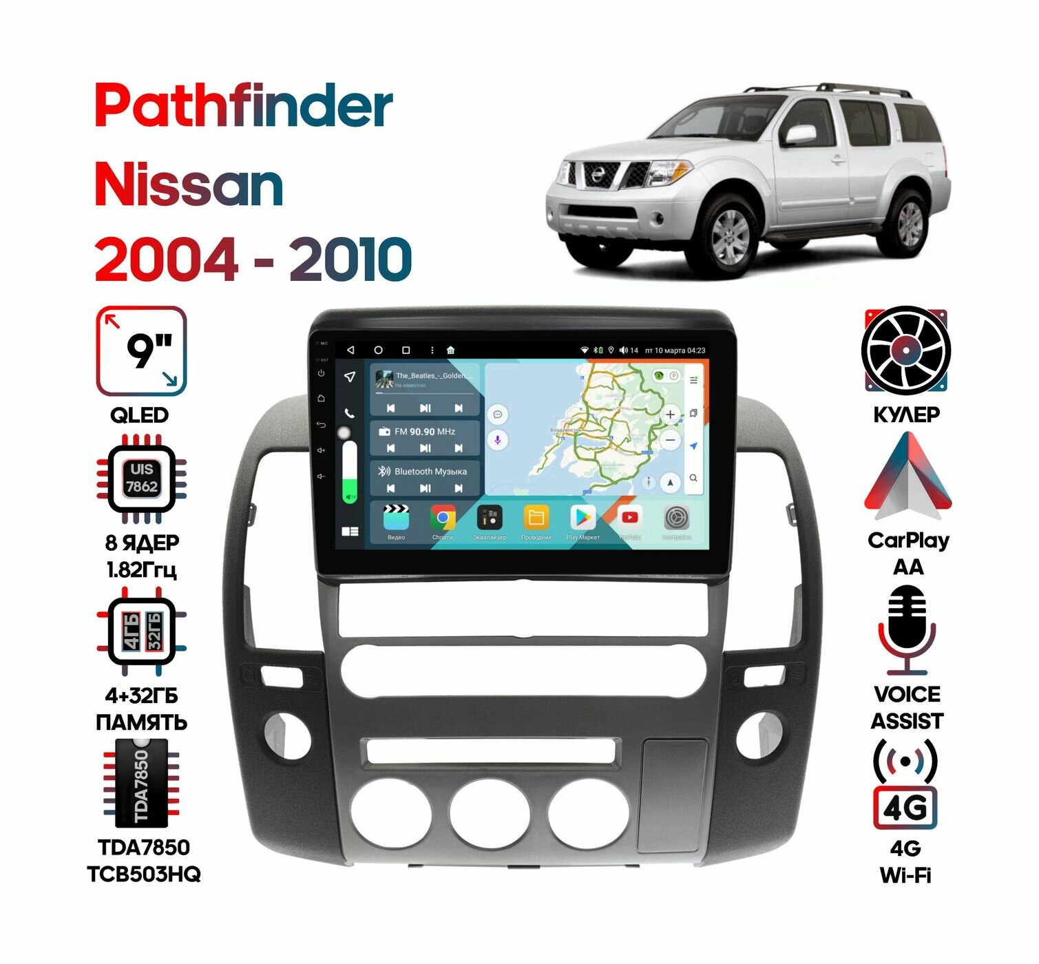 Магнитола Nissan Pathfinder 2004 - 2010 / 9 дюймов, 4/64GB, 8 ядер, DSP, 4G, Android 10 / Wide Media