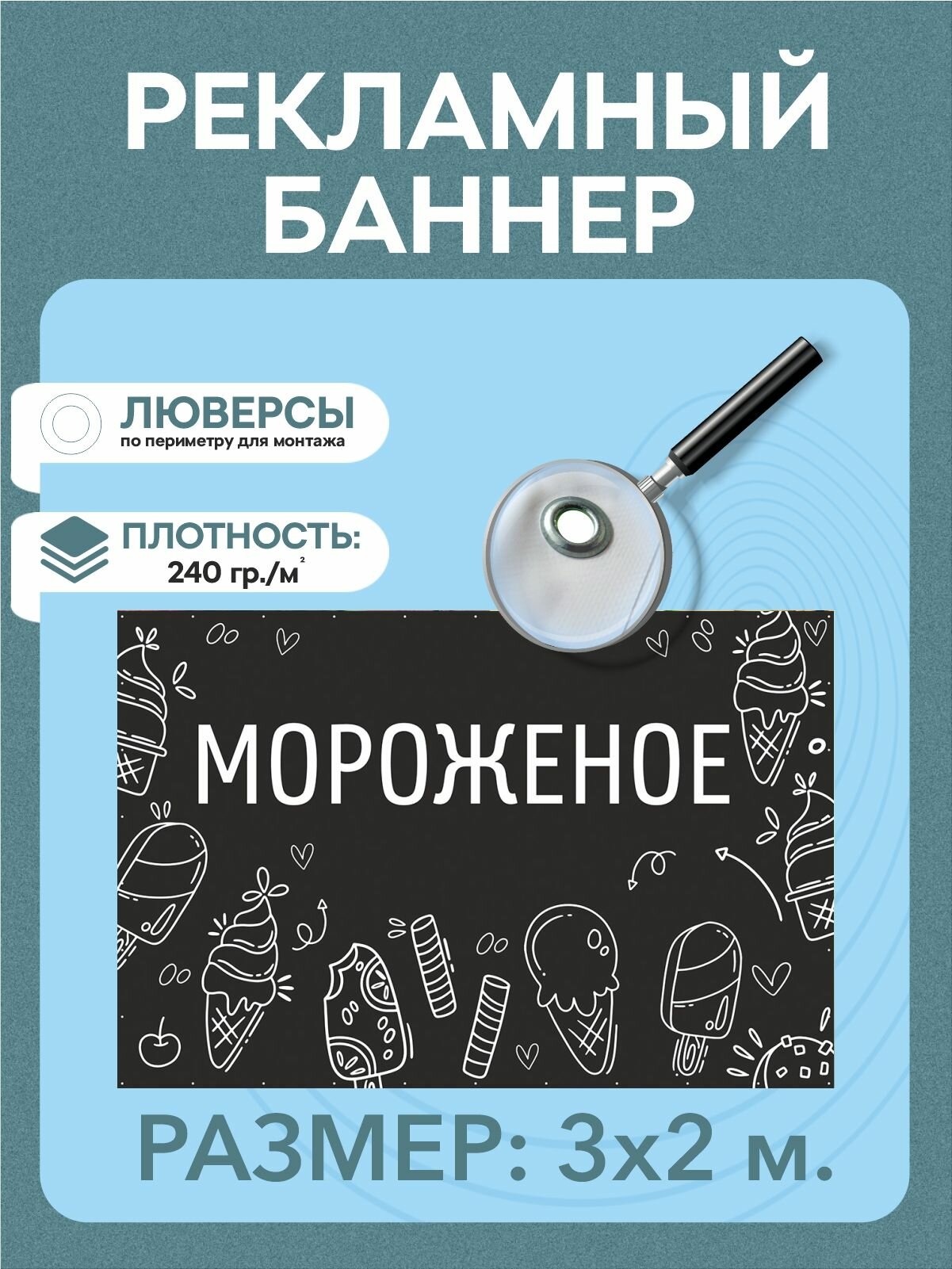 Баннер "Мороженое" рекламная вывеска 3 х 2 м