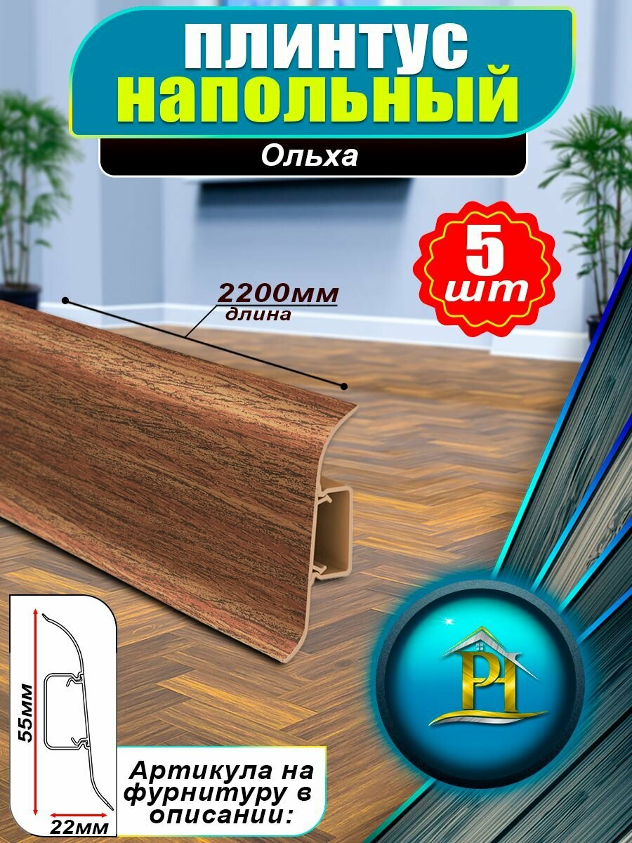 Плинтус IDEAL Классик, - 2200х 55 мм - 341 Ольха - 5шт