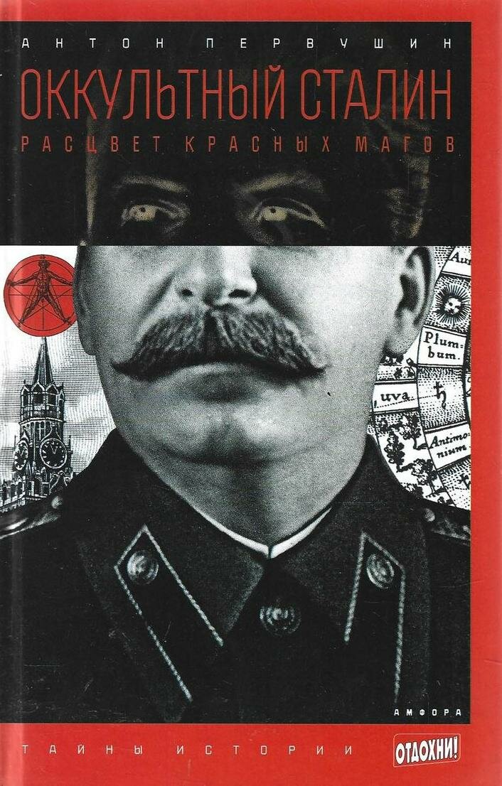 Оккультный Сталин. Расцвет красных магов