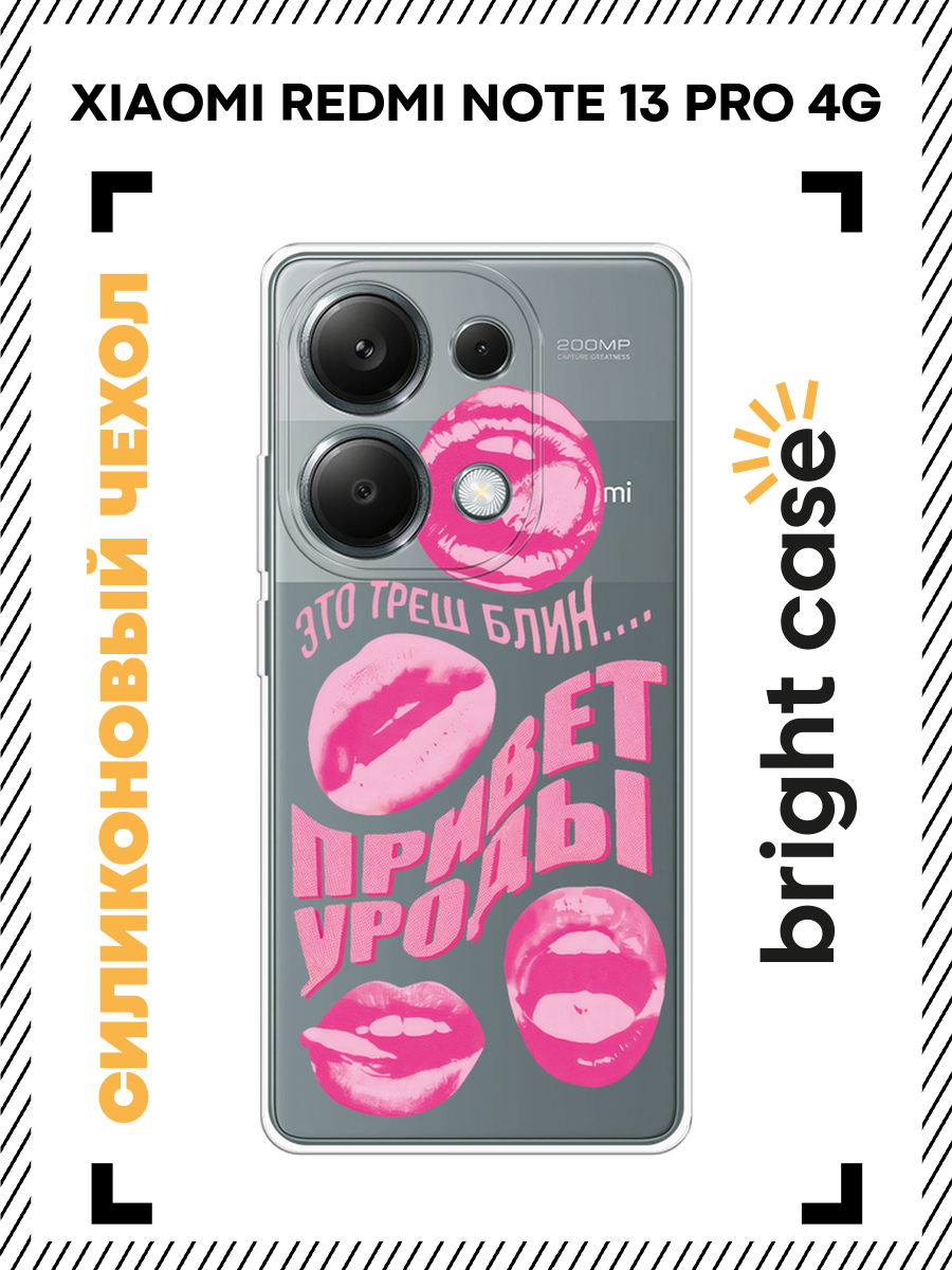 Чехол на Xiaomi Redmi Note 13 Pro 4G/Poco M6 Pro 4G / Сяоми Редми Нот 13 Про 4G/Поко М6 Про 4G с принтом Это треш, прозрачный