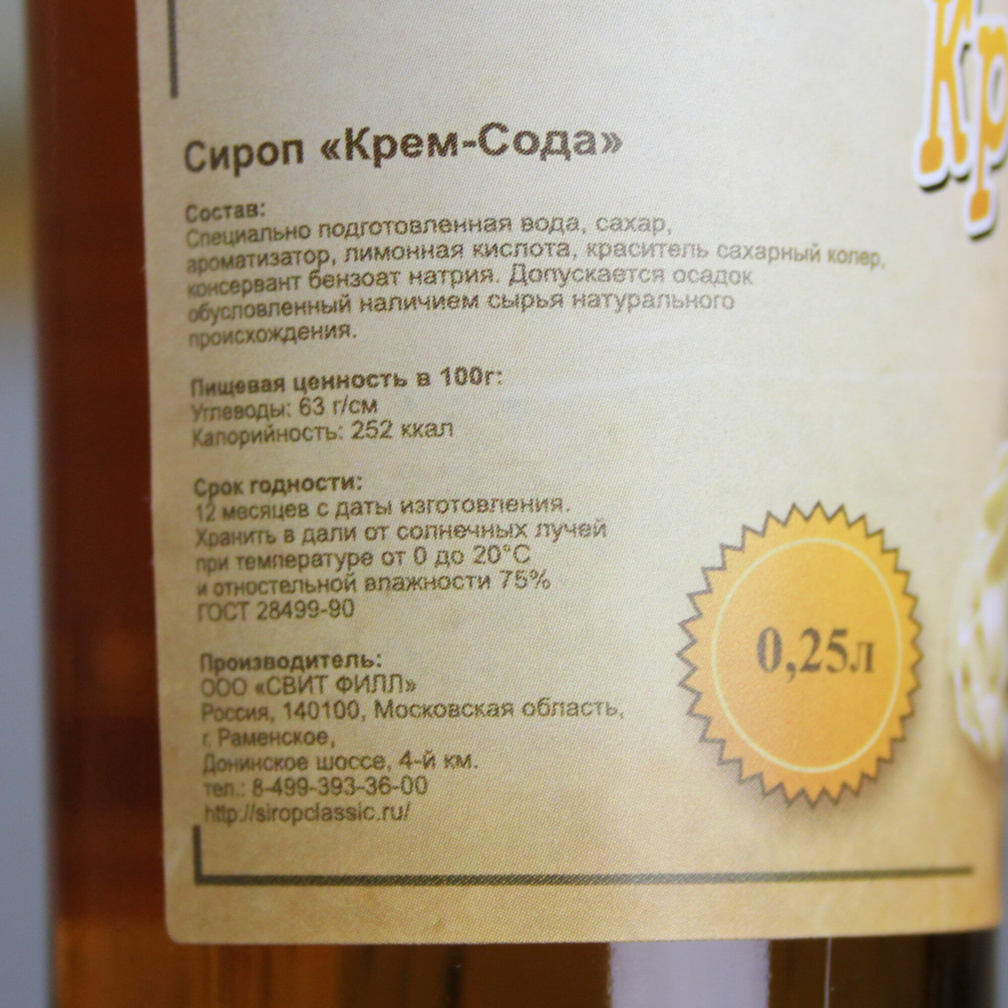 Сироп Классик Крем-сода 0,25 - нежный ванильный вкус как из детства, для газировки и кофе — фото 1
