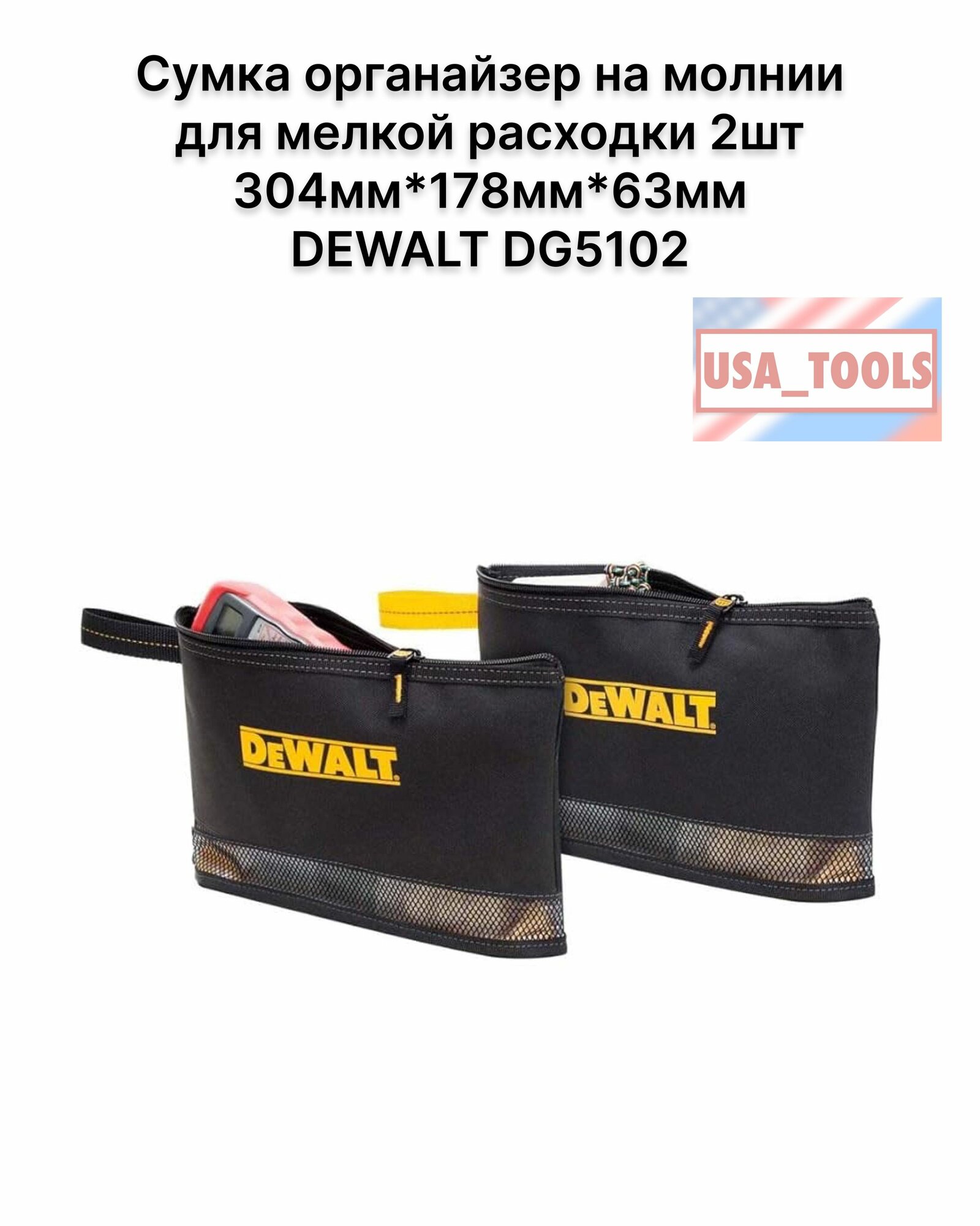 Сумка органайзер на молнии для мелкой расходки 2шт 304мм*178мм*63мм DEWALT DG5102