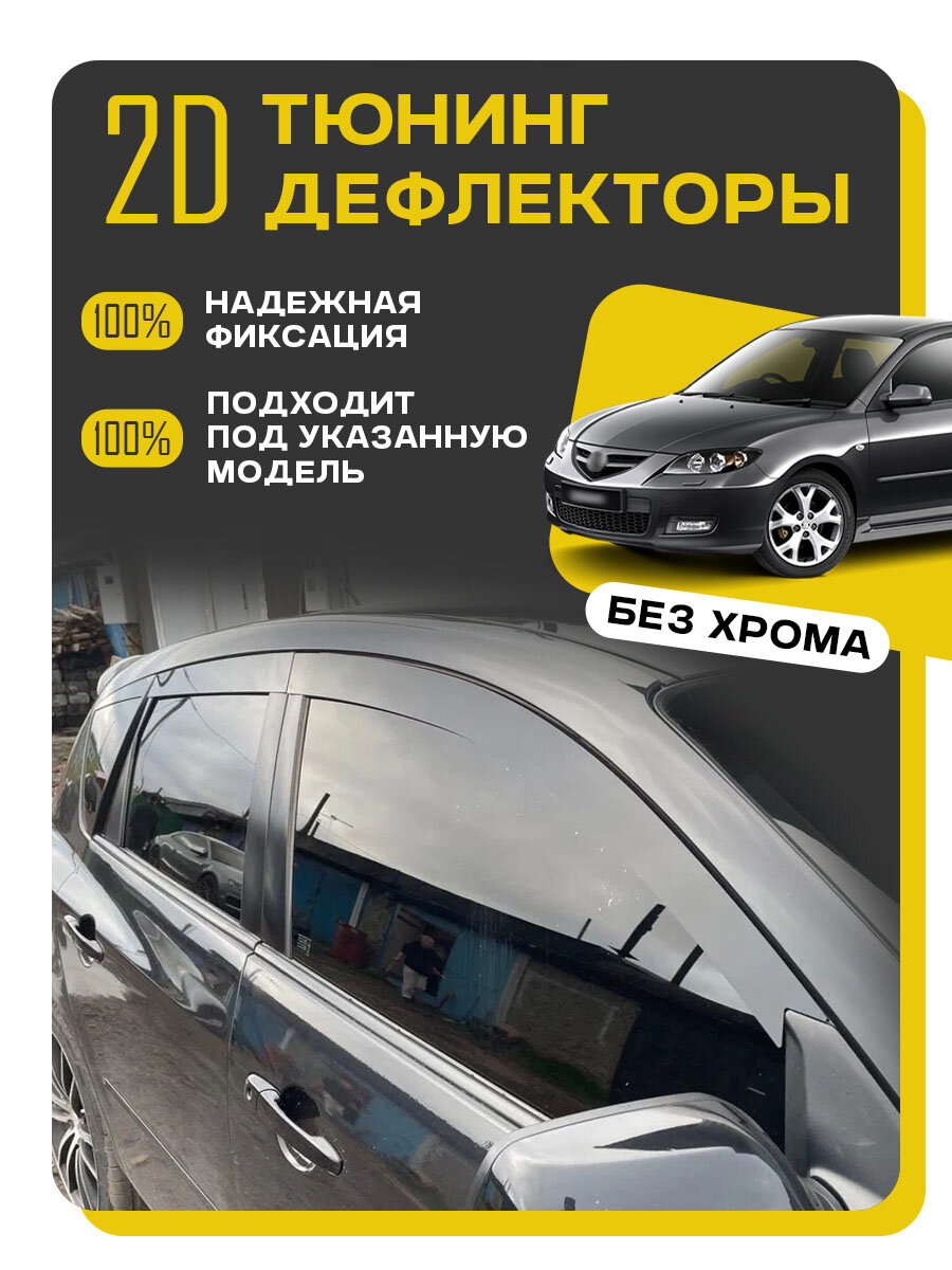 Плоские тюнинг дефлекторы для Mazda 3 (BK) (2003-2009) хэтчбек / Ветровики 2d дефлекторы для Мазда 3 БК хэтчбек. Комплект 6 шт.
