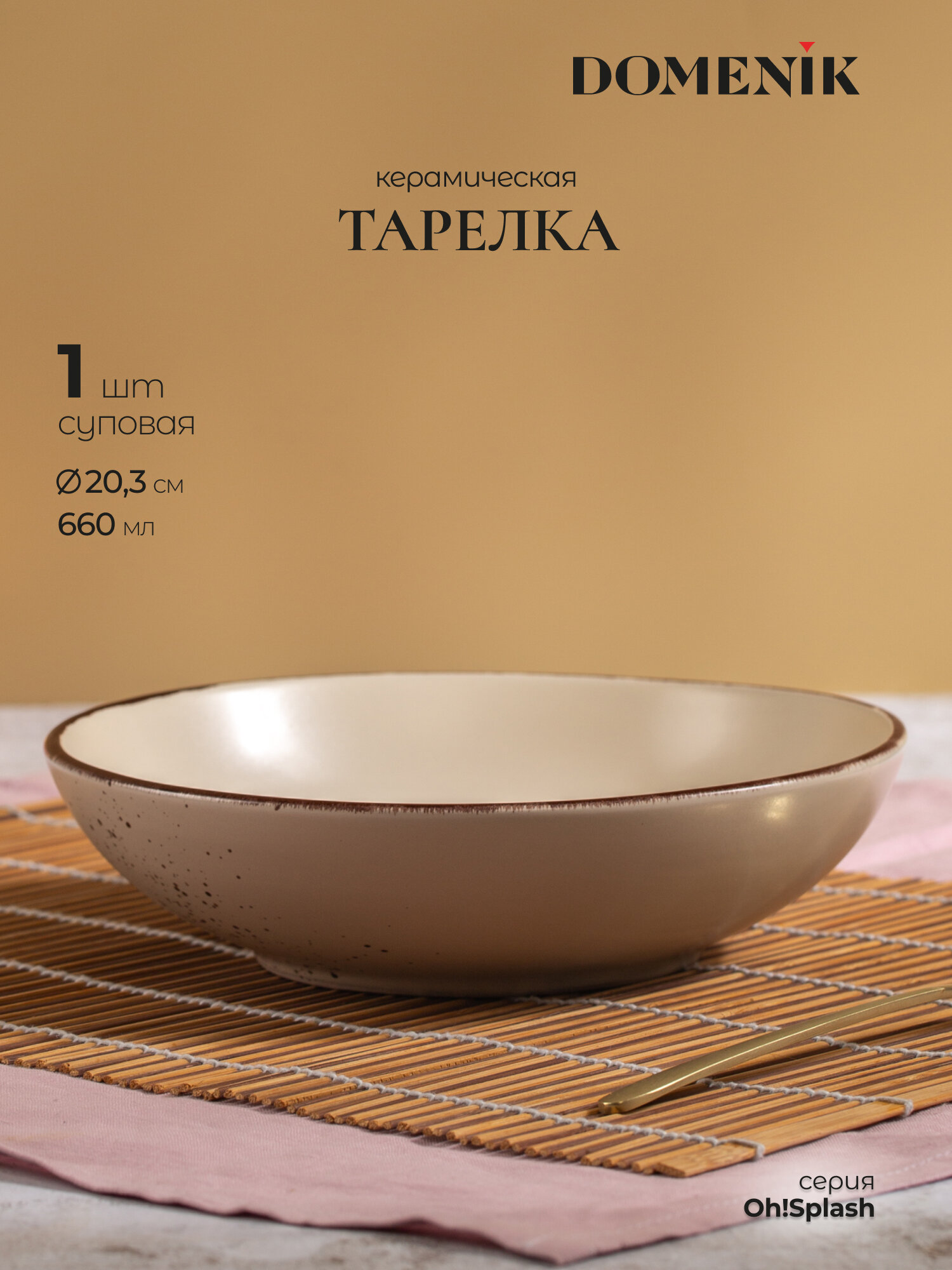 Тарелка суповая Domenik OH! SPLASH бежевая, 660мл, керамическая