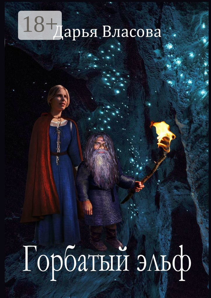 Горбатый Эльф