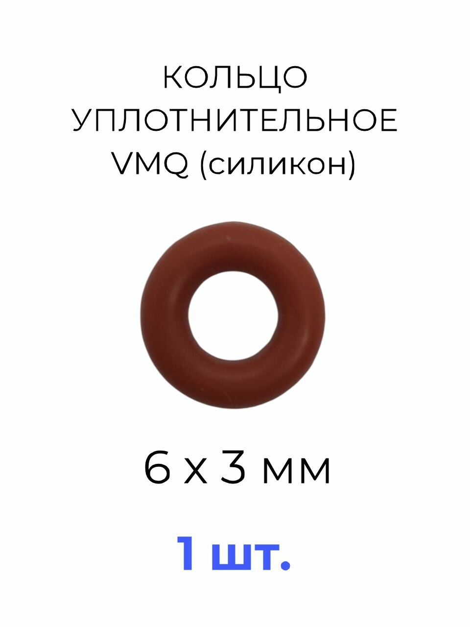 Кольцо уплотнительное 6х12х3 VMQ50 силикон 1 шт.