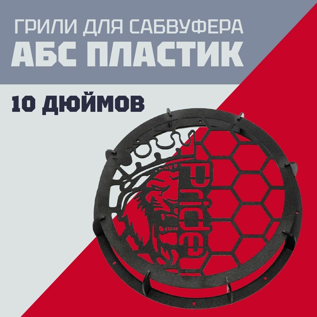 Гриль для сабвуфера, 10 дюйм. "Pride-Лев" (сетка защитная)