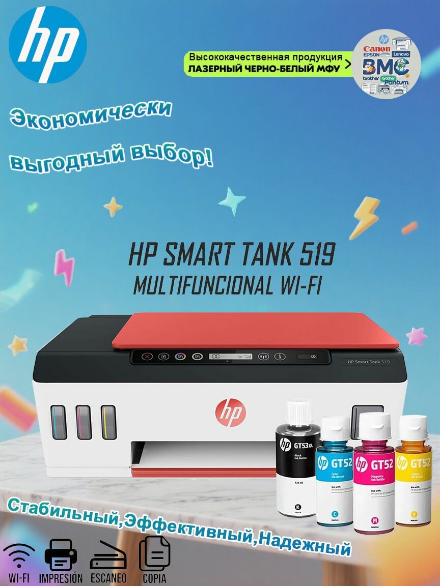 HP МФУ Струйное Smart Tank 519 AiO (3YW73A), белый, красный