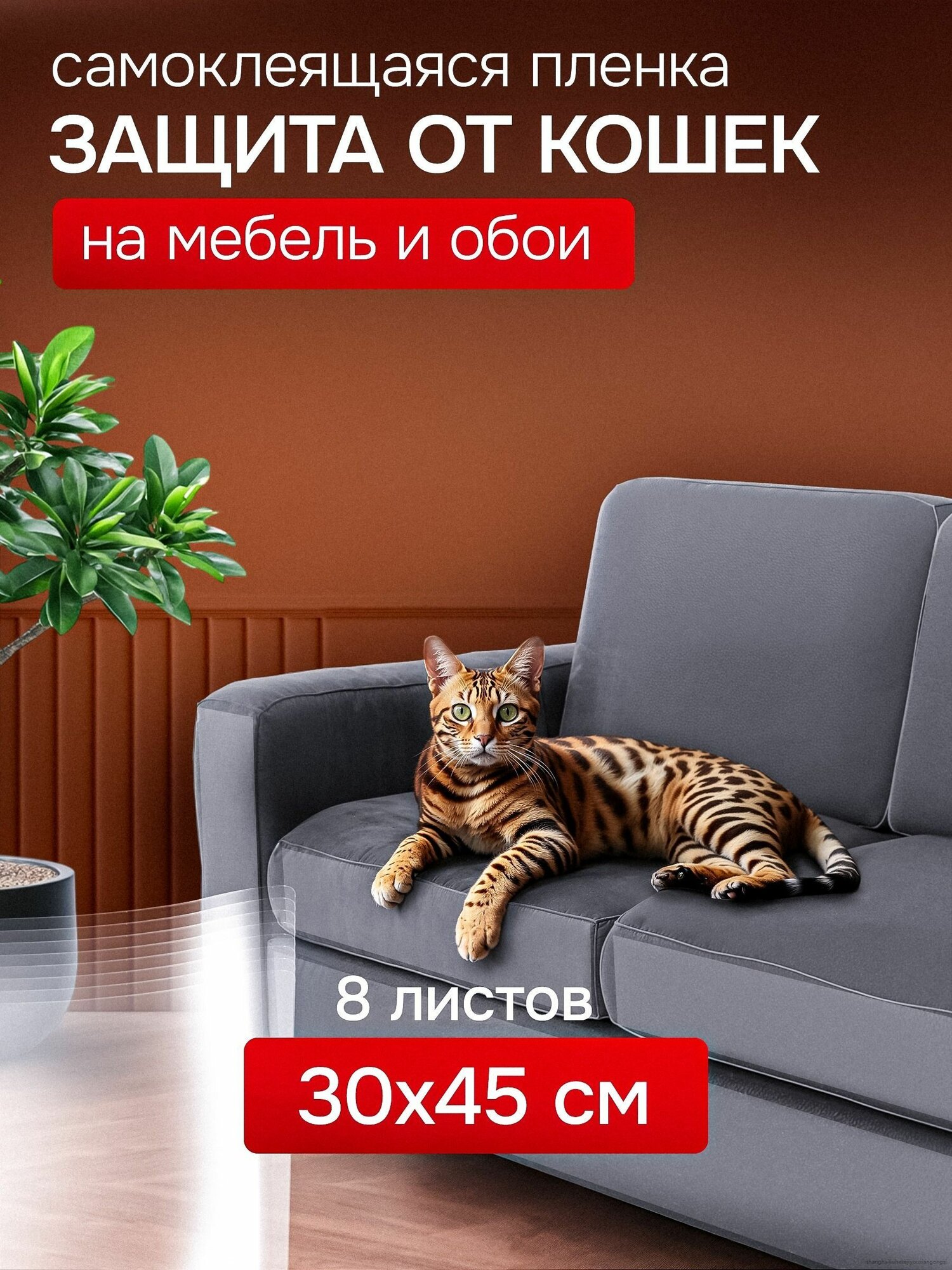 Когтеточка для кошек, защитная пленка на мебель и обои от кошек, антицарапка 8шт