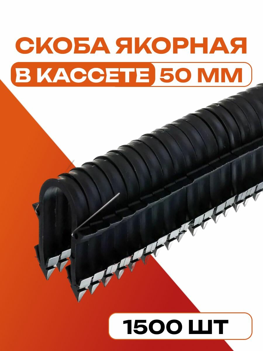 Скобы для крепления труб тёплого пола 50 мм, 1500 шт, в кассете, якорные на склейке для такера